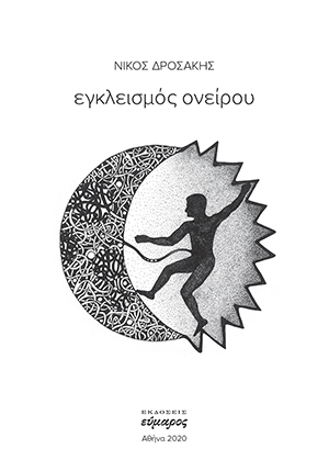 ΕΓΚΛΕΙΣΜΟΣ ΟΝΕΙΡΟΥ - ΕΚΔΟΣΕΙΣ ΕΥΜΑΡΟΣ