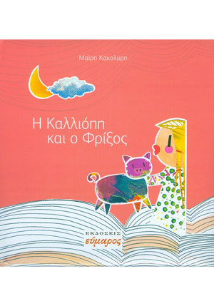 Η ΚΑΛΛΙΟΠΗ ΚΑΙ Ο ΦΡΙΞΟΣ - ΕΚΔΟΣΕΙΣ ΕΥΜΑΡΟΣ