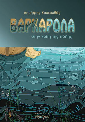 ΒΑΡΚΑΡΟΛΑ - ΕΚΔΟΣΕΙΣ ΕΥΜΑΡΟΣ
