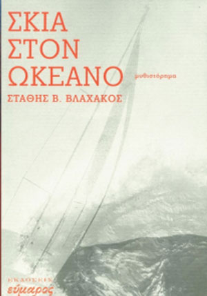 ΣΚΙΑ ΣΤΟΝ ΩΚΕΑΝΟ - ΕΚΔΟΣΕΙΣ ΕΥΜΑΡΟΣ