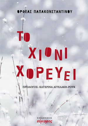 ΤΟ ΧΙΟΝΙ ΧΟΡΕΥΕΙ - ΕΚΔΟΣΕΙΣ ΕΥΜΑΡΟΣ