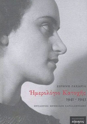 ΗΜΕΡΟΛΟΓΙΟ ΚΑΤΟΧΗΣ 1941-43 - ΕΚΔΟΣΕΙΣ ΕΥΜΑΡΟΣ