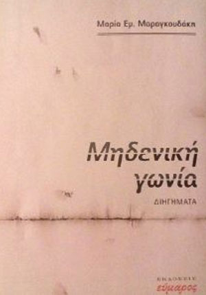 ΜΗΔΕΝΙΚΗ ΓΩΝΙΑ - ΕΚΔΟΣΕΙΣ ΕΥΜΑΡΟΣ